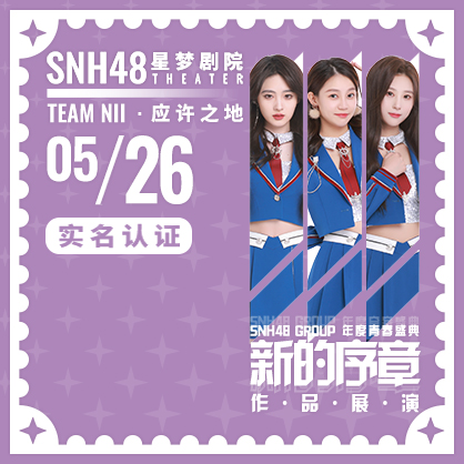 5月26日SNH48星梦剧院N队公演Team NII《应许之地》