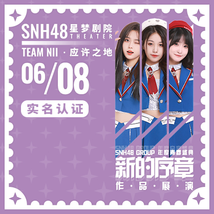 6月8日SNH48星梦剧院N队公演Team NII《应许之地》