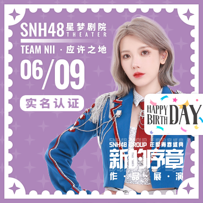 6月9日SNH48星梦剧院N队公演Team NII《应许之地》