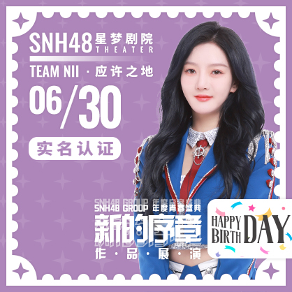 6月30日SNH48星梦剧院N队公演Team NII《应许之地》