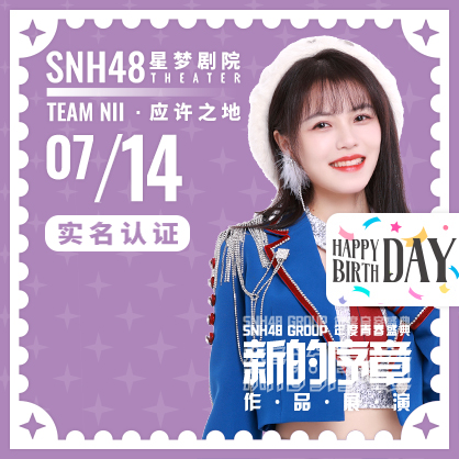 7月14日SNH48星梦剧院N队公演Team NII《应许之地》