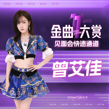 SNH48 GROUP 2025年度金曲大赏答谢见面会 快速通道（曾艾佳）