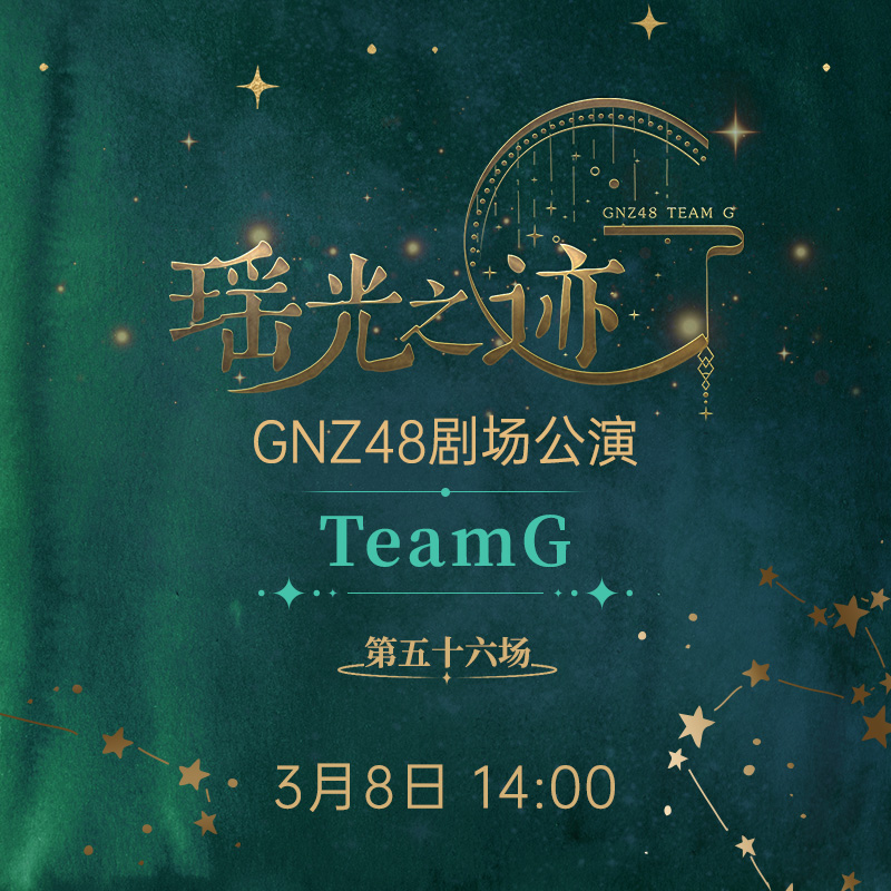 3月8日 TEAM G瑶光之迹·第五十六场TEAM G瑶光之迹·第五十六场