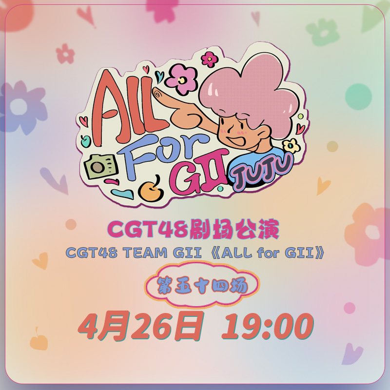 4月26日 CGT48 TEAM GII《ALL FOR GII》·第五十四场CGT48 TEAM GII《ALL FOR GII》·第五十四场