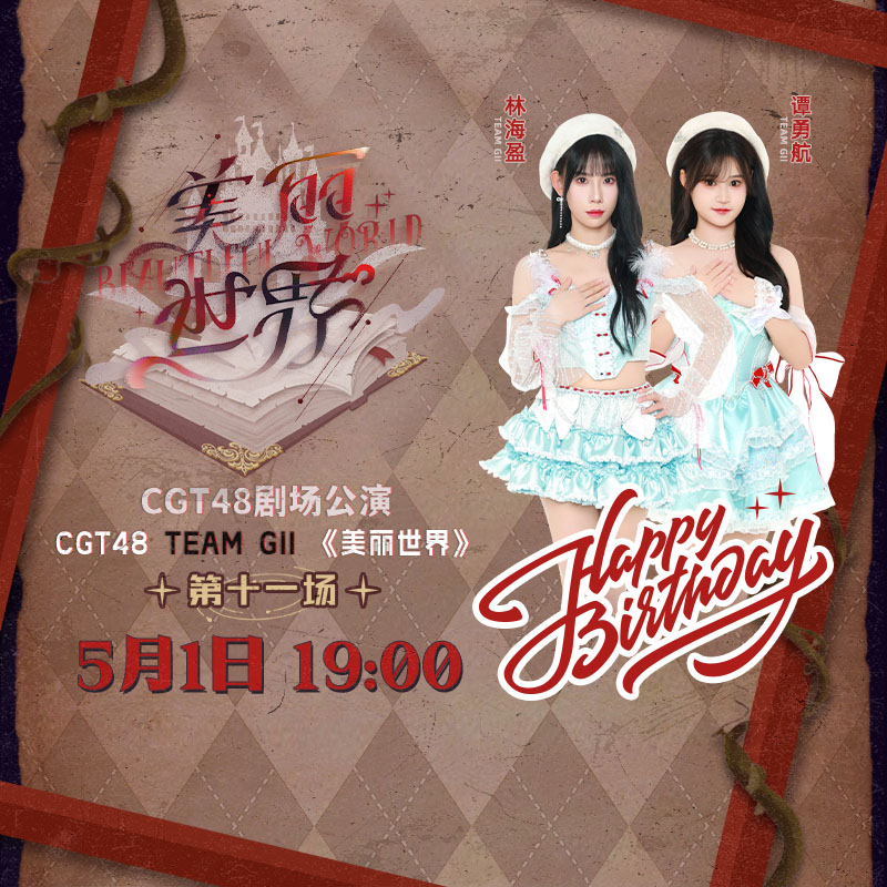 5月1日 CGT48 TEAM GII《美丽世界》·第十一场CGT48 TEAM GII《美丽世界》·第十一场