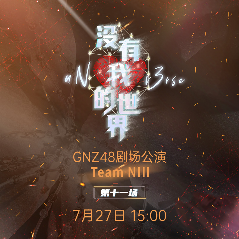 7月27日 TEAM NIII没有我的世界(uN_v3rse)·第十一场TEAM NIII没有我的世界(uN_v3rse)·第十一场