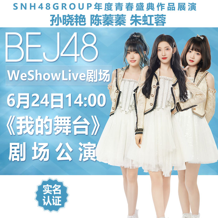 6月24日BEJ48剧场公演