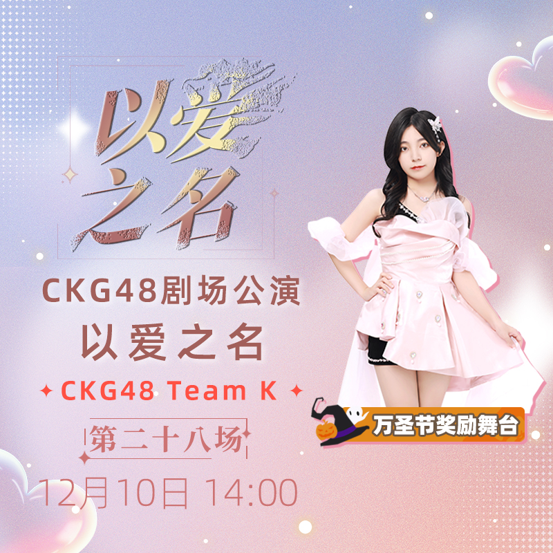 12月10日 CKG48 TEAM K《以爱之名》·第二十八场
