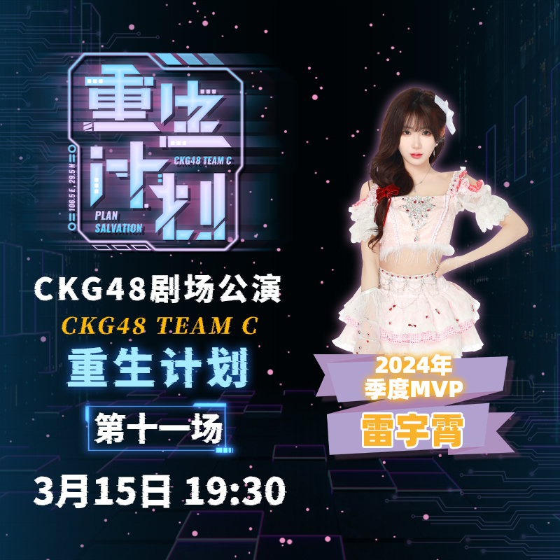 3月15日 CKG48 TEAM C《重生计划》·第十一场CKG48 TEAM C《重生计划》·第十一场
