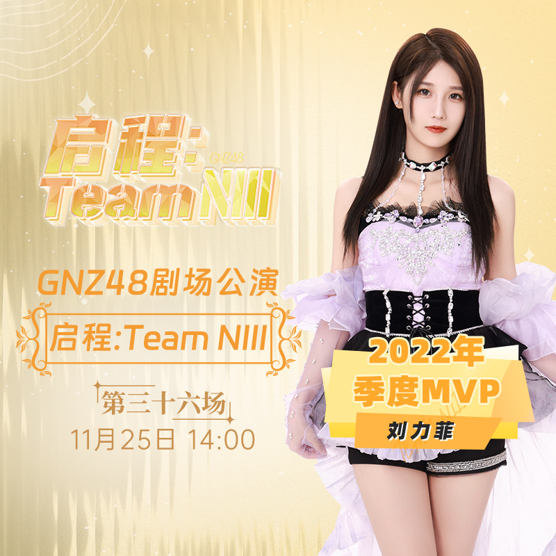 11月25日 GNZ48剧场公演 启程：TEAM NIII·第三十六场