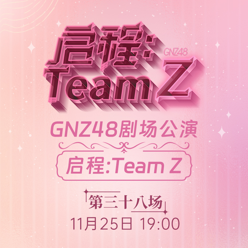 11月25日 GNZ48剧场公演 启程：TEAM Z·第三十八场