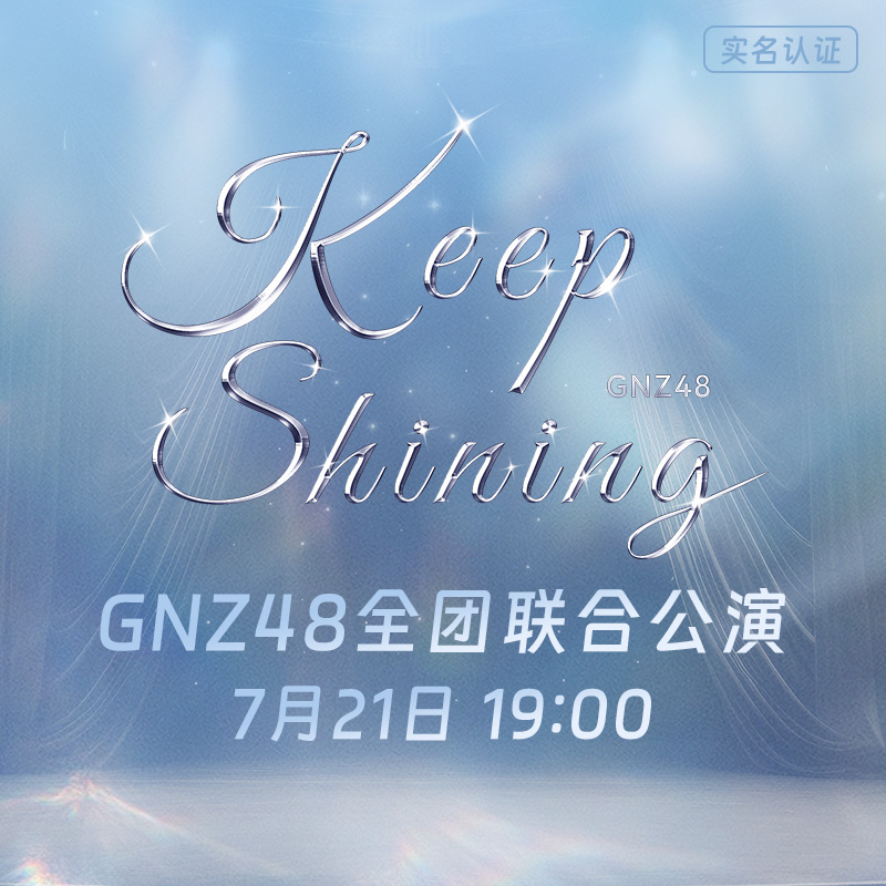 7月21日 GNZ48 Keep Shining全团联合公演GNZ48 Keep Shining全团联合公演