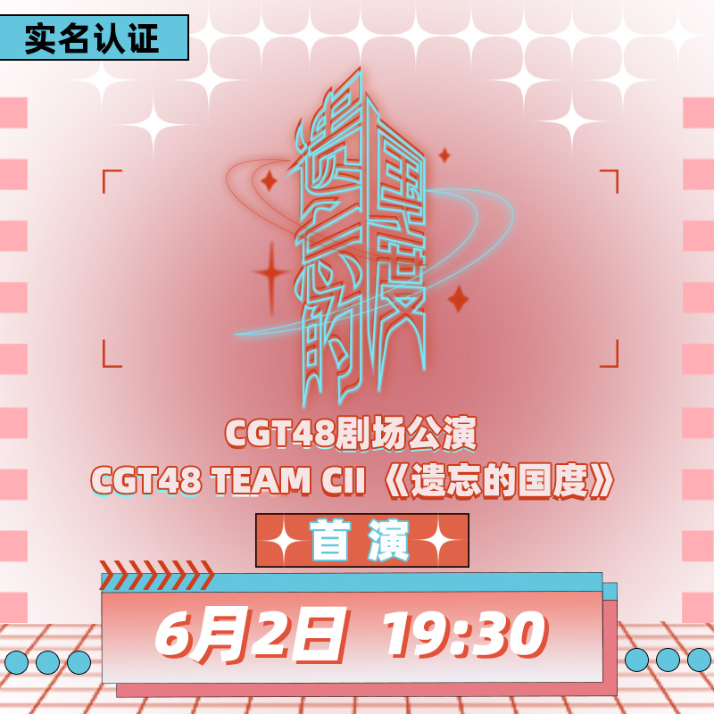 6月2日CGT48 Team CII 《遗忘的国度》首演CGT48 Team CII 《遗忘的国度》首演