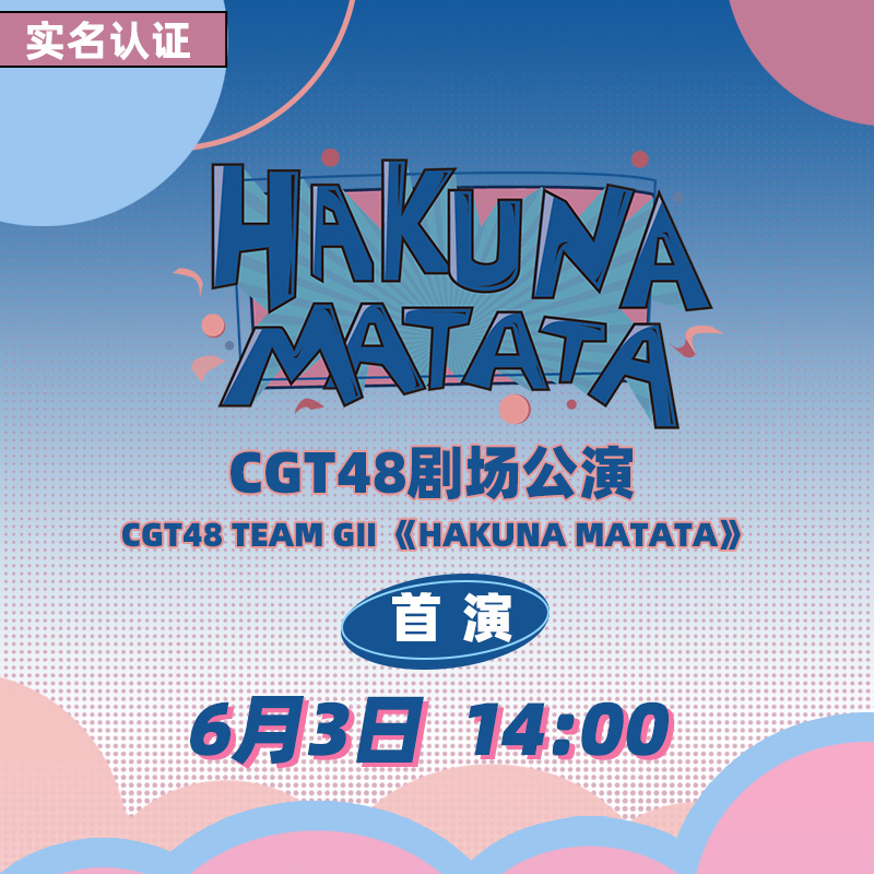 6月3日CGT48 Team GII 《HAKUNA MATATA》首演Team GII 《HAKUNA MATATA》首演