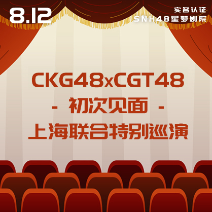 8月12日SNH48星梦剧院CKG48&CGT48联合巡演CKG48&CGT48《初次见面》