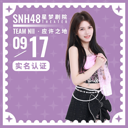 9月17日SNH48星梦剧院N队公演