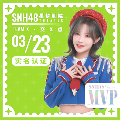 3月23日SNH48星梦剧院X队公演Team X《交X点》