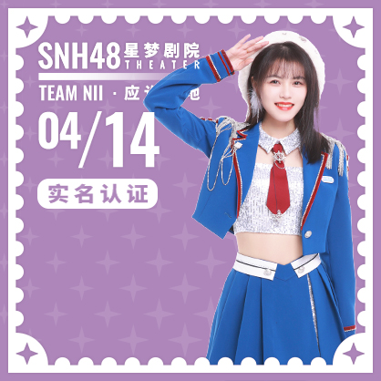 4月14日SNH48星梦剧院N队公演Team NII《应许之地》