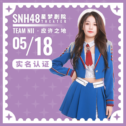 5月18日SNH48星梦剧院N队公演Team NII《应许之地》
