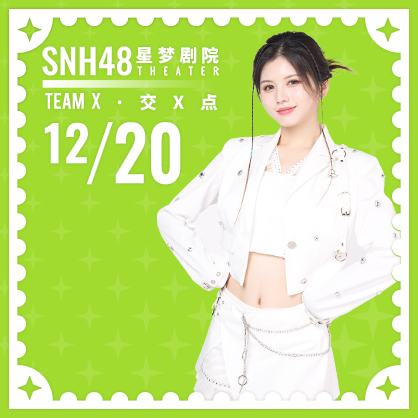 12月20日SNH48星梦剧院X队公演Team X《交X点》