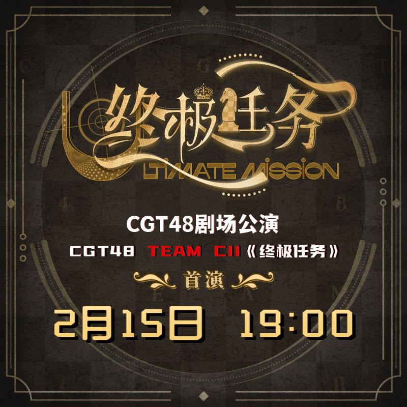 2月15日 CGT48 TEAM CII《终极任务》·首演CGT48 TEAM CII《终极任务》·首演