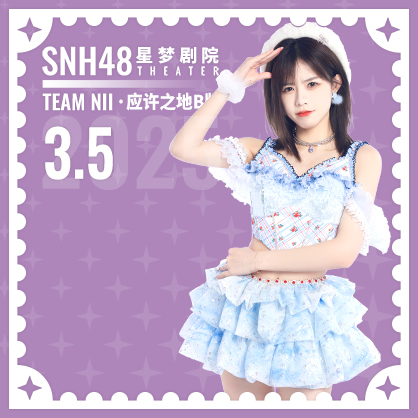 3月5日SNH48星梦剧院N队公演Team NII《应许之地》B版