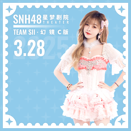 3月28日SNH48星梦剧院S队公演Team S《幻镜》C版