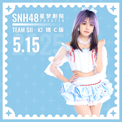5月15日SNH48星梦剧院S队公演Team S《幻镜》C版