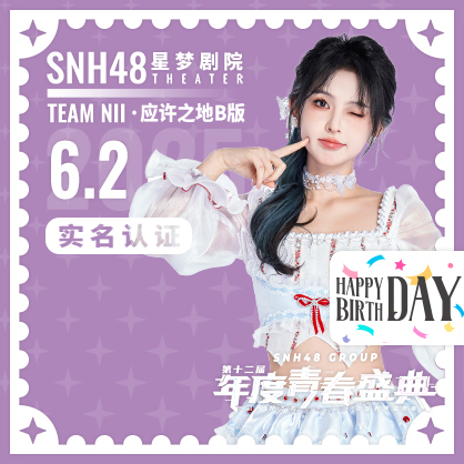 6月2日SNH48星梦剧院N队公演叶凡生日公演及作品展演