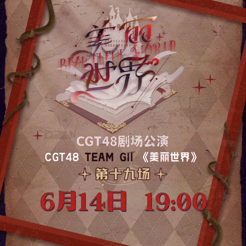 6月14日 CGT48 TEAM GII《美丽世界》·第十九场CGT48 TEAM GII《美丽世界》·第十九场