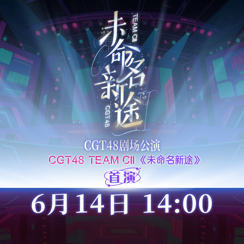 6月14日 CGT48 TEAM CII《未命名新途》·队伍正式版首演CGT48 TEAM CII《未命名新途》·队伍正式版首演
