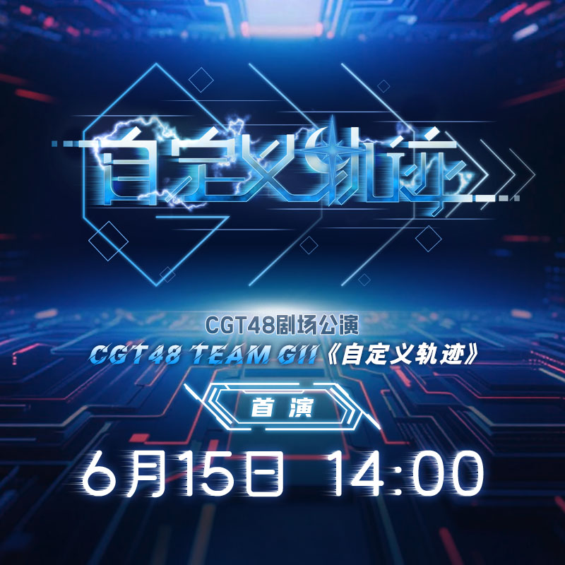 6月15日 CGT48 TEAM GII《自定义轨迹》·队伍正式版首演CGT48 TEAM GII《自定义轨迹》·队伍正式版首演