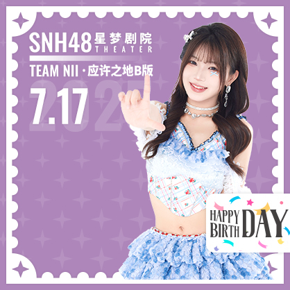7月17日SNH48星梦剧院N队公演谢珊珊生日公演