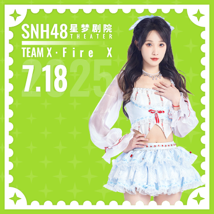 7月18日SNH48星梦剧院X队公演Team X《Fire X》