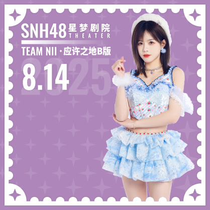 8月14日SNH48星梦剧院N队公演Team NII《应许之地》B版